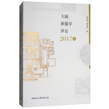 大陆新儒学评论（2017卷）