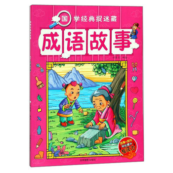 成语故事/国学经典捉迷藏