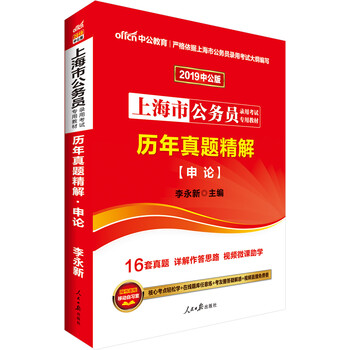 中公教育2019上海市公务员考试教材：历年真题精解申论