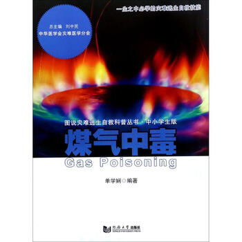 煤气中毒 幼儿图书 早教书 故事书 儿童书籍