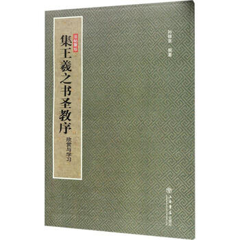 集王羲之书圣教序