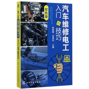 汽车维修电工入门与技巧(双色版)