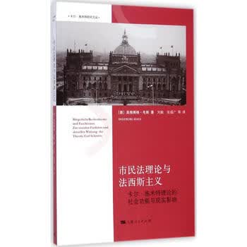 市民法理论与法西斯主义