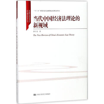 当代中国经济法理论的新视域