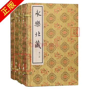 永乐北藏（200函1200册）线装书局书籍书京东图书正版图书