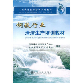 钢铁行业清洁生产培训教材