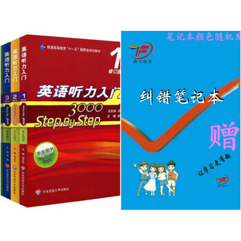 修订版 英语听力入门3000 修订版 学生用书1-4（套装全4册）