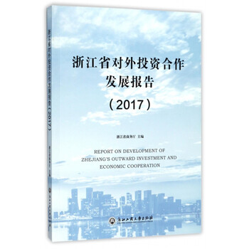 浙江省对外投资合作发展报告(2017)