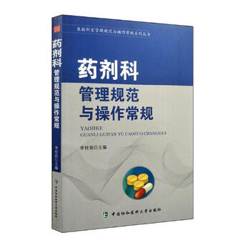 药剂科管理规范与作常规/书籍/医学/药学