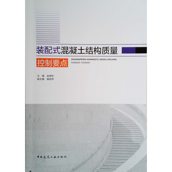 装配式混凝土结构质量控制要点
