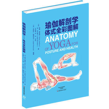 瑜伽解剖学体式全彩图解