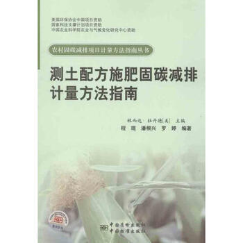 测土配方施肥固碳减排计量方法指南