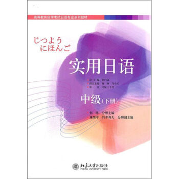 实用日语(下)中级