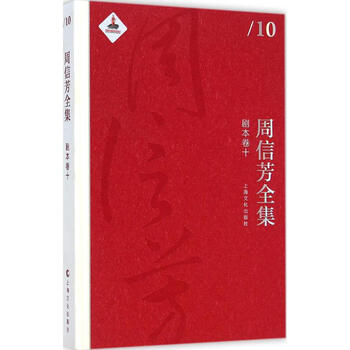 周信芳全集剧本卷.10