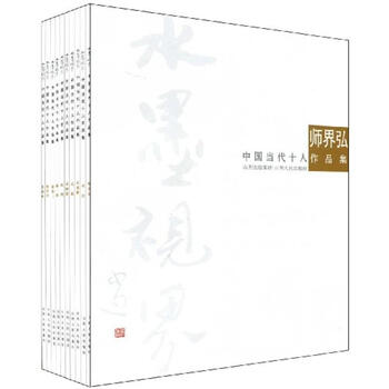 中国当代十人作品集