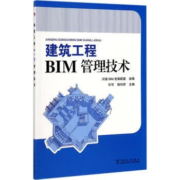 建筑工程BIM管理技术