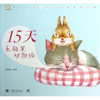 15天色铅笔动物绘