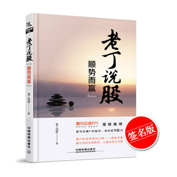 老丁说股：顺势而赢