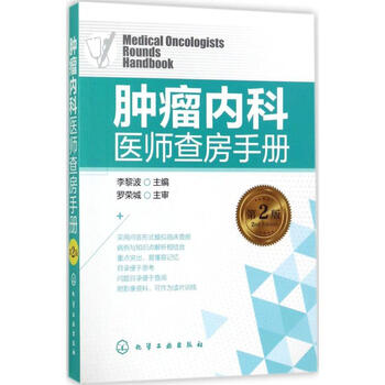 肿瘤内科医师查房手册(第2版)
