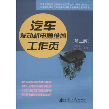 汽车发动机电器维修工作页 (第2版)