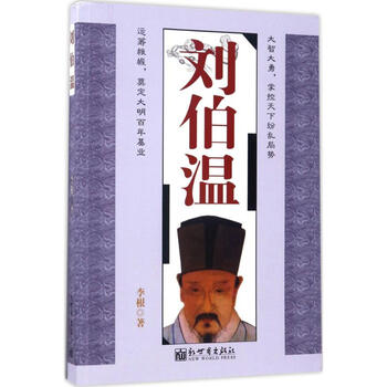 刘伯温