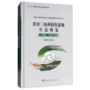 黄河三角洲退化湿地生态恢复：理论、方法与实践