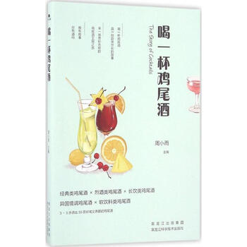 喝一杯鸡尾酒