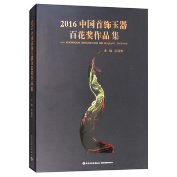 正版 2016中国首饰玉器百花奖作品集9787518418121