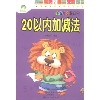20以内加减法/学前基础描红本