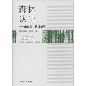 森林认证——山东森林认证进展