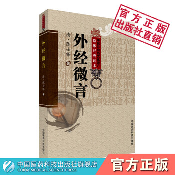 外经微言中国医药科技出版社