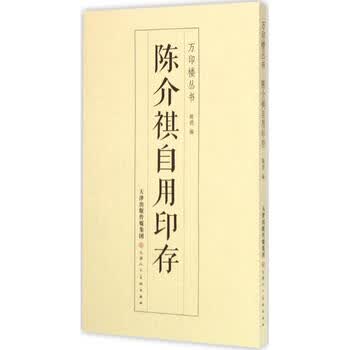 陈介祺自用印存