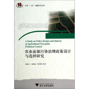 农业面源污染治理政策设计与选择研究