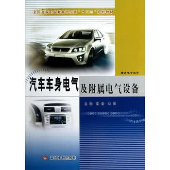 汽车车身电器及附属电气设备