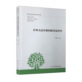中华人民共和国收养法评注（平装）/家事法评注丛书
