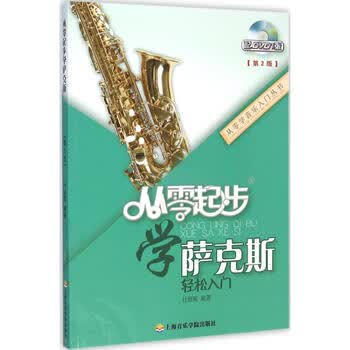 从零起步学萨克斯(第2版)