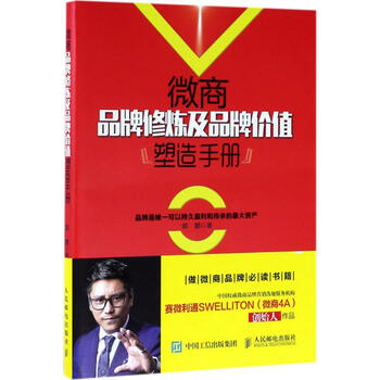 微商品牌修炼及品牌价值塑造手册