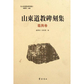 山东道教碑刻集·临朐卷