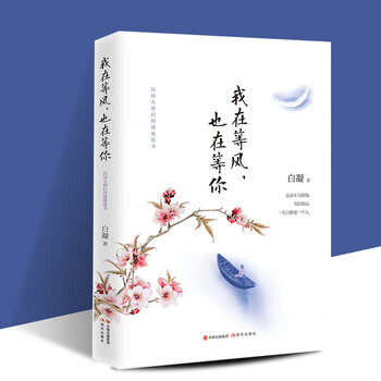 我在等风，也在等你 白凝 民国大师们的缱绻情书：看他们的爱情，悟自己的人生