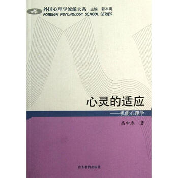 心灵的适应——机能心理学