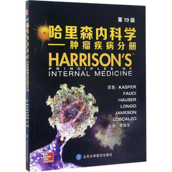 哈里森内科学(9版)肿瘤疾病分册