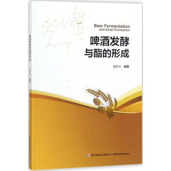 啤酒发酵与酯的形成