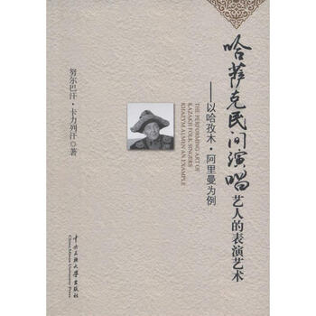 哈萨克民间说唱艺人的表演艺术