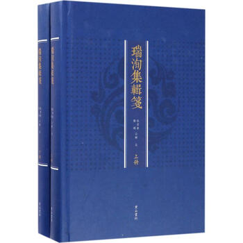 瑞洵集辑笺