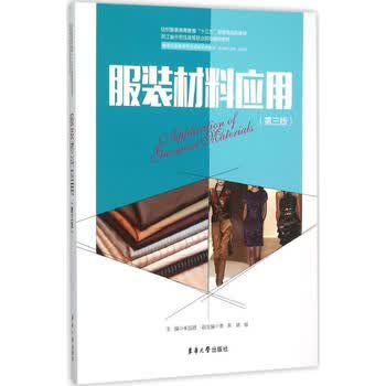 服装材料应用(第3版)