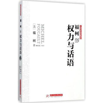 福柯说权力与话语