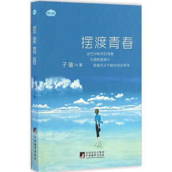 摆渡青春