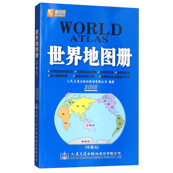 交通版世界地图册（2018版）