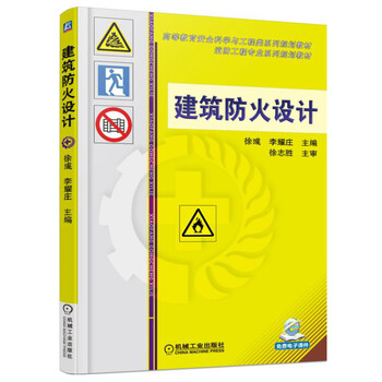建筑防火设计/高等教育安全科学与工程类系列规划教材