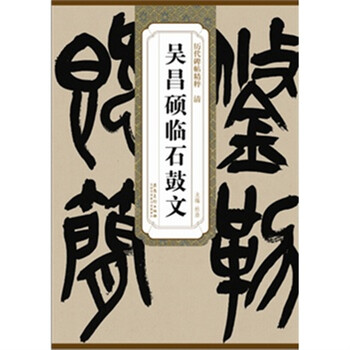 历代碑帖精粹 清 吴昌硕临石鼓文 吴氏工篆书 正版图书籍